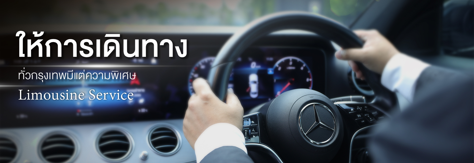 บริการลีมูซีนทั่วไป - limousine